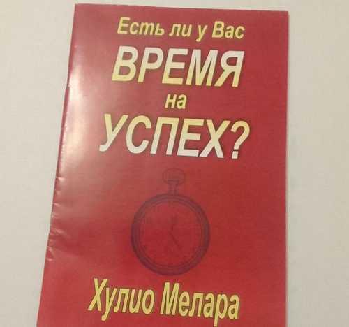 Брошюра Хулио Мелаоа "Есть ли у Вас время на успех