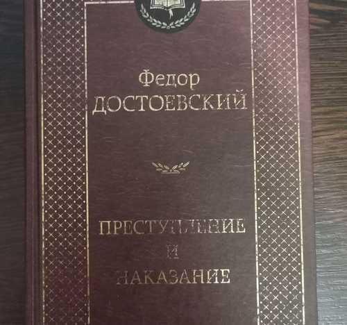 Книга "Преступление и наказание"