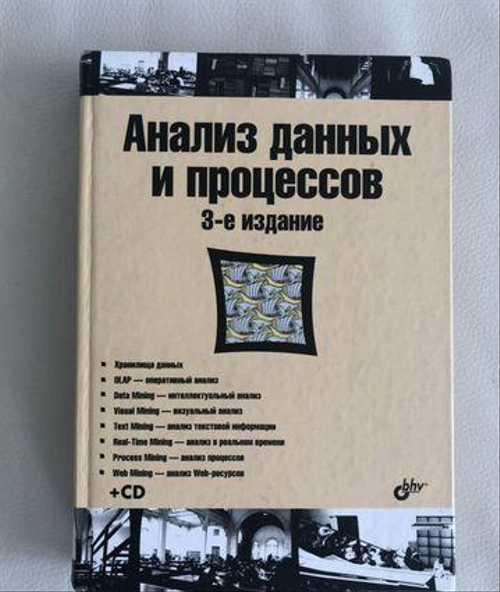 Книга «Анализ данных и процессов»