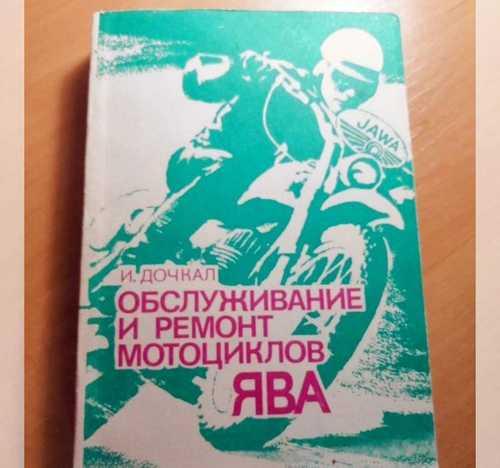 Книга ремонт мотоциклов Ява. И. Дочка