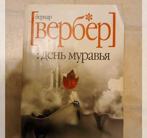 Бернар Вербер "День муравья"