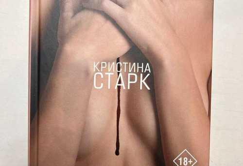 Книга Цианид Кристина Старк