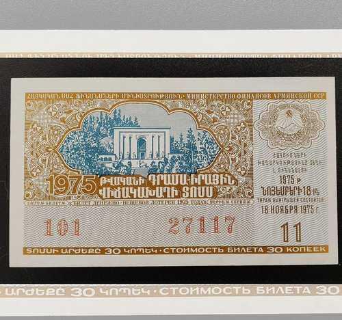 Лотерейный билет Армянская ССР 1975 -11 выпуск UNC