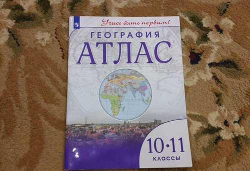 Атлас по географии 10 11 класс