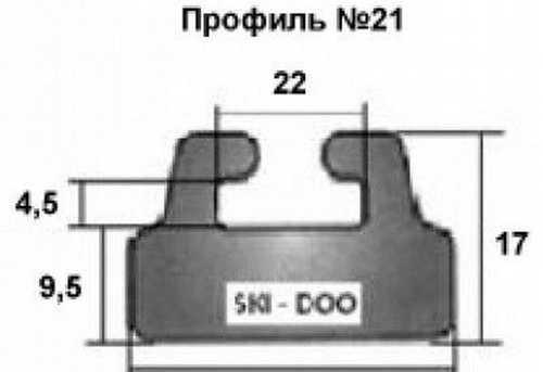 Склиз (п.№ 21) BRP /SPI