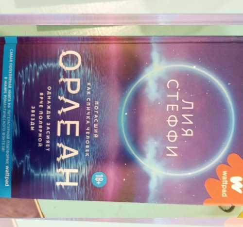 Книга "Арлеан" Лия Стеффи
