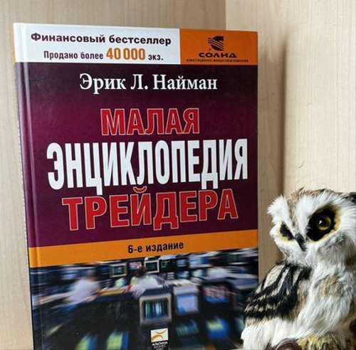 Найман Э. Малая энциклопедия трейдера. 6-е изд. М