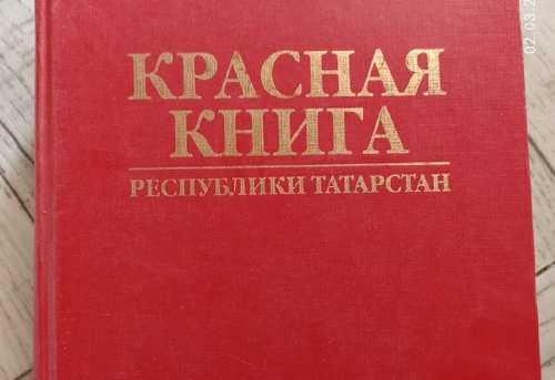Красная книга Республики Татарстан