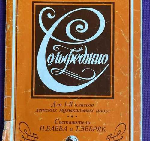 Сольфеджио 1-2 класс Н.Баева и Т.Зебряк