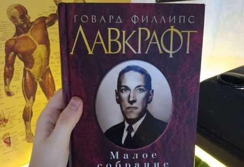 Говард Лавкрафт. Малое собрание сочинений