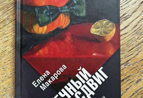Книга Елена Макарова Вечный сдвиг