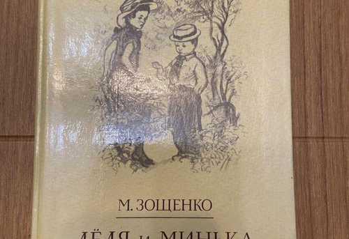 Книга Зощенко "Леля и Минька"
