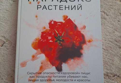 Книга Парадокс растений С.Гандри