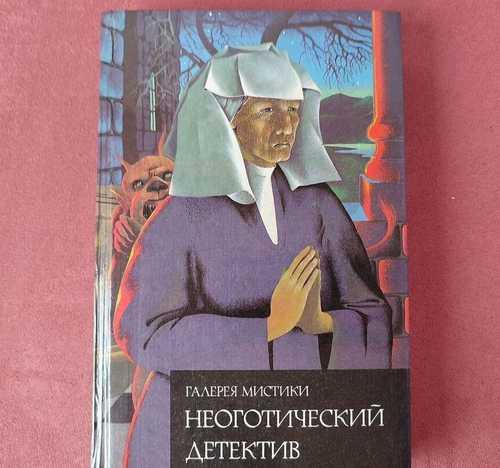 Книга "Неоготический детектив" Маргарет Миллар