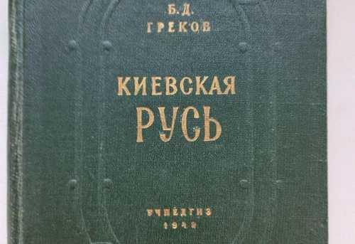 Киевская Русь. Греков Б.Д