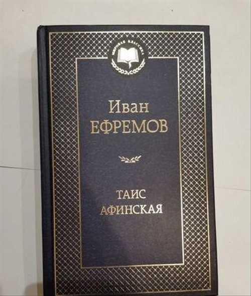 Книга Таис Афинская Ефремов Иван