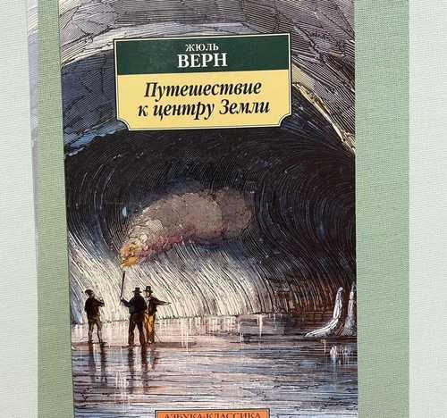 Жуль Верн "Путешествие к центру Земли"