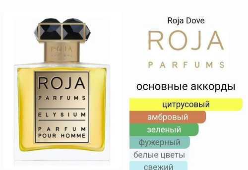 Roja dove elysium/распив