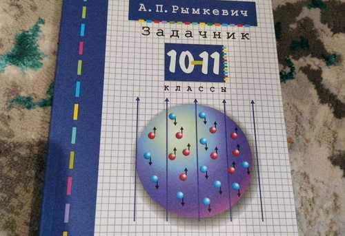 Физика 10-11 классы. задачник. А.П. Рымкевич