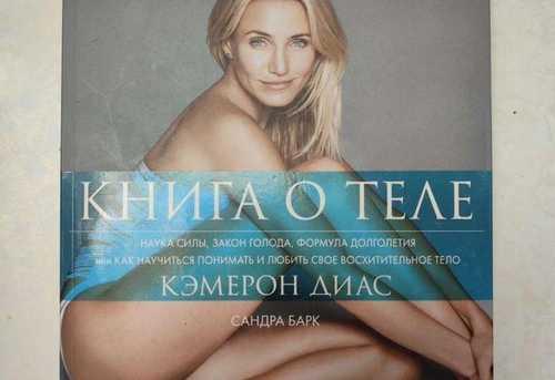 Кэмерон Диас "Книга о теле"