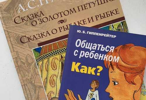 Книга Общаться с ребенком Как И сказки Пушкина