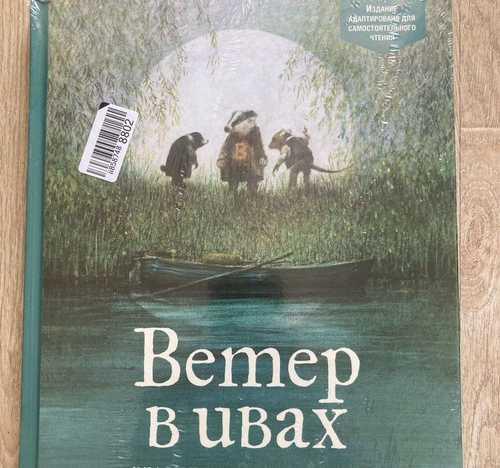 Книга "Ветер в ивах"