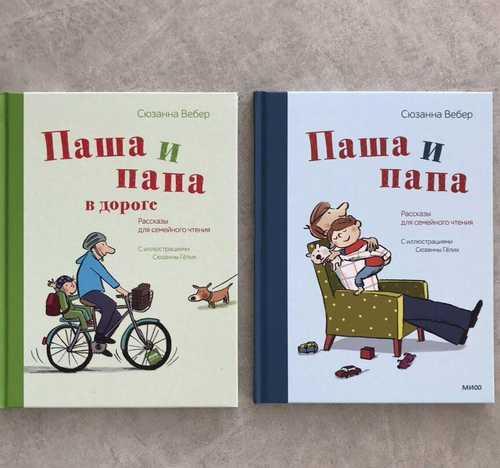 2 новые книги (3 ) "Паша и папа", Сюзанна Вебер