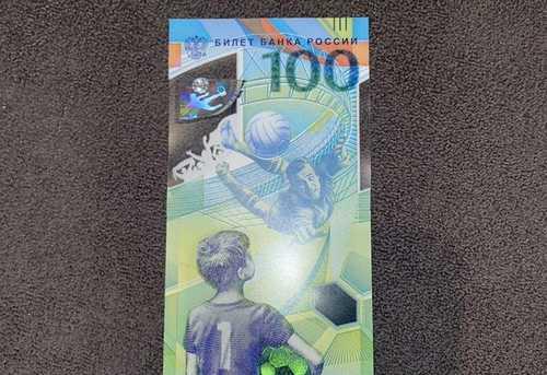 Банкноты 100 р с чемпионата мира 2018