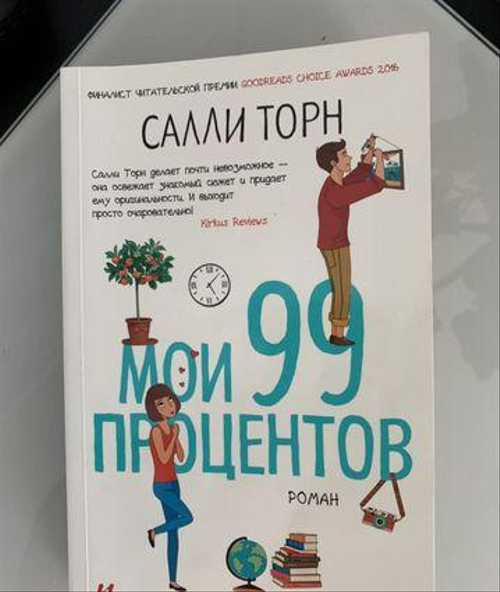 Салли торн мои 99