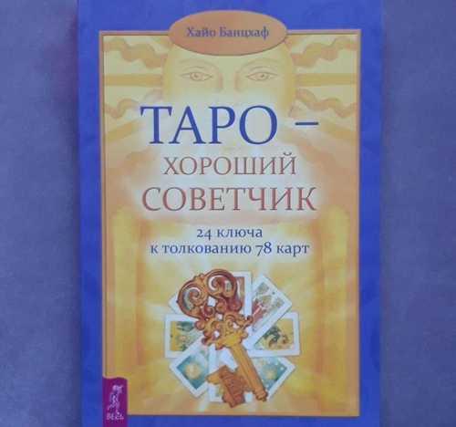 Таро - хороший советчик. Хайо Банцхаф