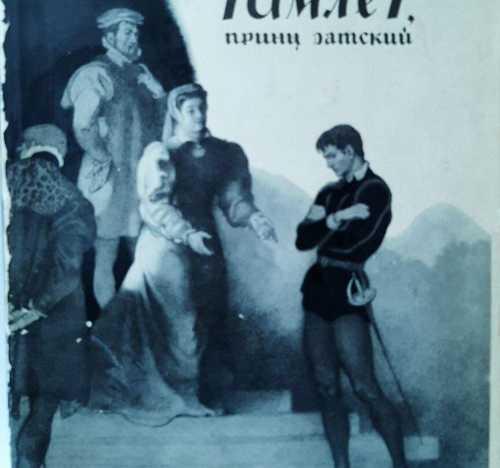 Антикварная книга. Букинистика. В. Шекспир "Гамлет