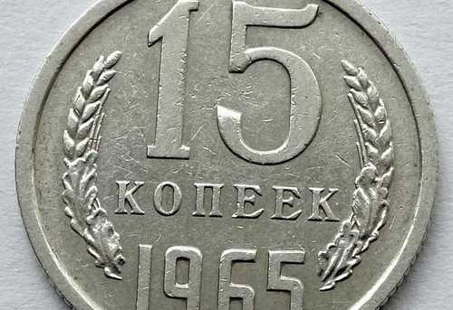 15 копеек 1965 погодовка СССР
