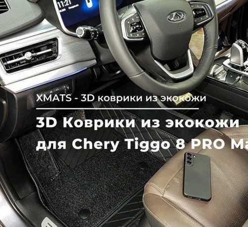 3D Коврики для Chery Tiggo 8 Pro / Pro Max