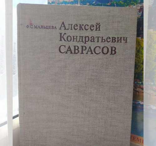 Книга Саврасов