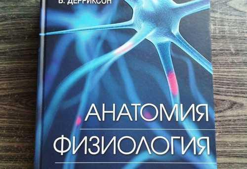 Анатомия.Физиология. Тортора, Дерриксон