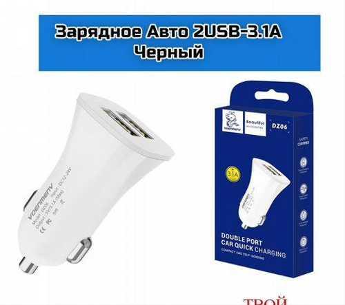 Зарядное Авто 2USB-3.1A (DZ06) Черный