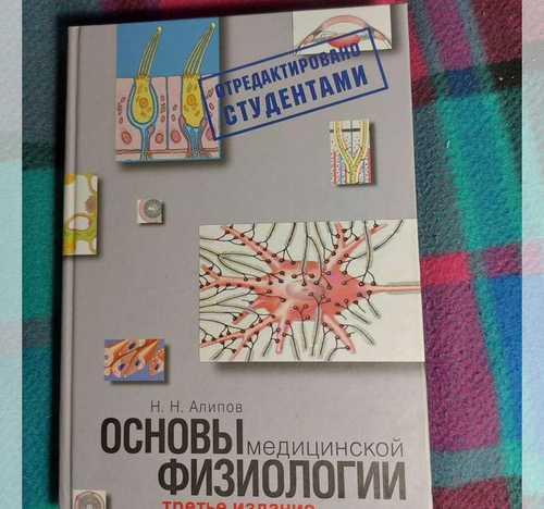 Книга Н.Н. Алипов - Основы Медицинской Физиологии