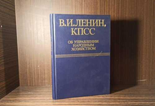 В.И. Ленин, кпсс об управлении народным хозяйством