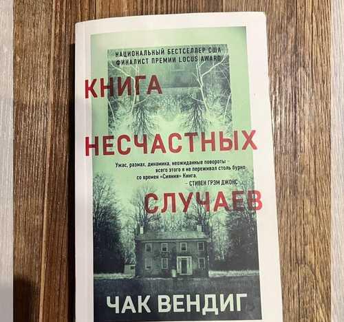 Книга несчастных случаев