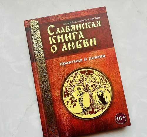 Славянская книга о любви. Практика и поэзия