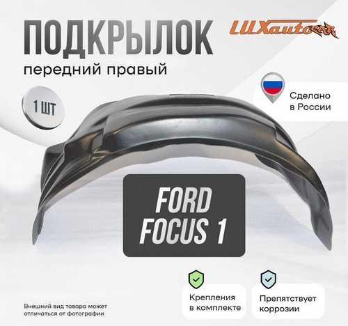 Подкрылок передний правый Ford Focus 1