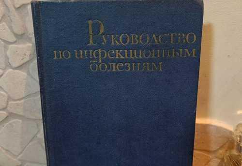 Книга руководство по инфекционным болезням