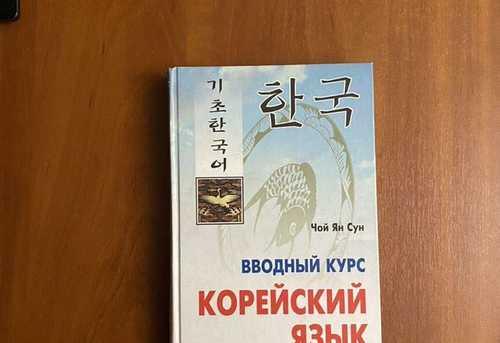Учебник по корейскому языку Чой Ян Сун