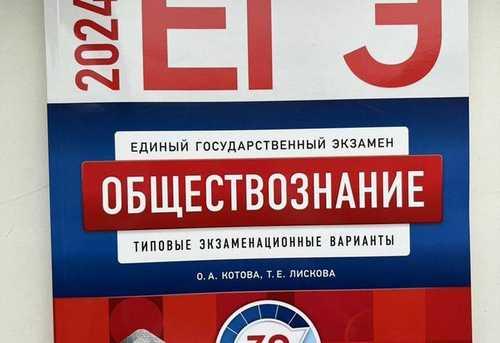 Сборник ЕГЭ по обществознание 2024 Котова, Лискова