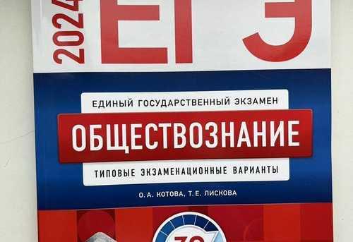 Сборник ЕГЭ по обществознание 2024 Котова, Лискова