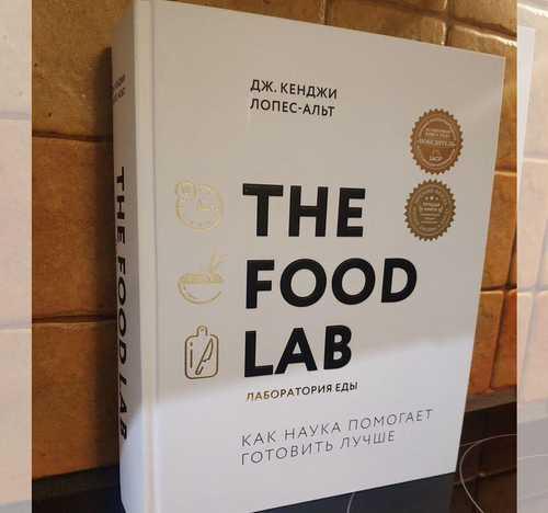 Книга The food lab лаборатория еды Дж Кенджи Лопес