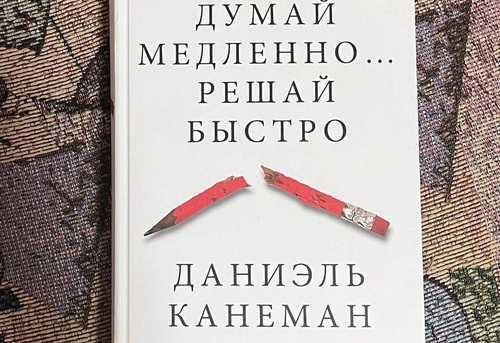 Книга "Думай медленно Решай быстро" Д. Канеман