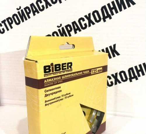 Чашка алмазная двухрядная Biber 125 мм