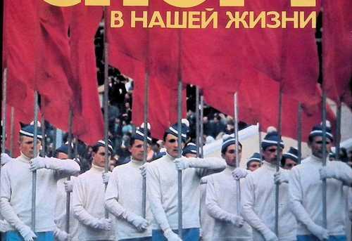 Спорт в нашей жизни