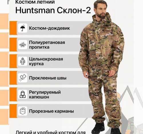 Костюм Huntsman ввз Склон-2 таффета 3000 мм мульти